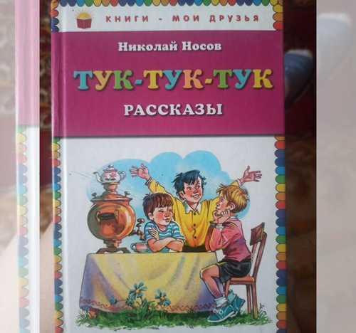 Книга для детей Н.Носова "Тук-тук-тук"