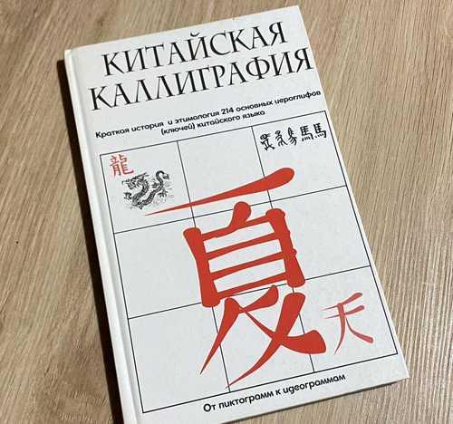 Китайская каллиграфия. В. Соколов, Харевский С