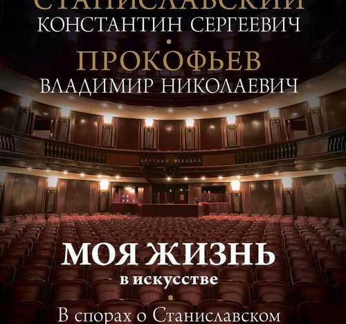 Моя в жизнь в искусстве. В спорах о Станиславском