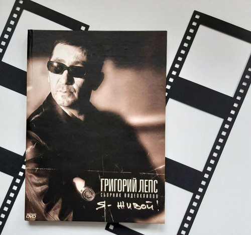 Григорий Лепс - Я живой DVD Сборник видеоклипов