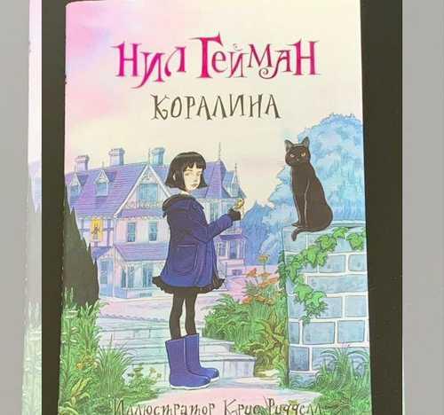 Книга Коралина Нил Гейман