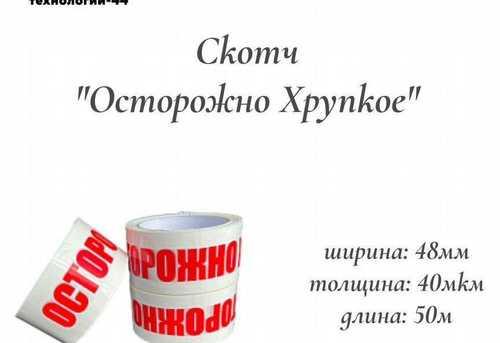 Скотч осторожно хрупкое 50м