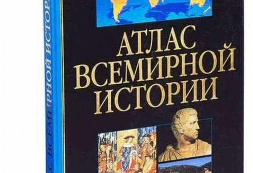 Книга" Атлас Всемирной истории"