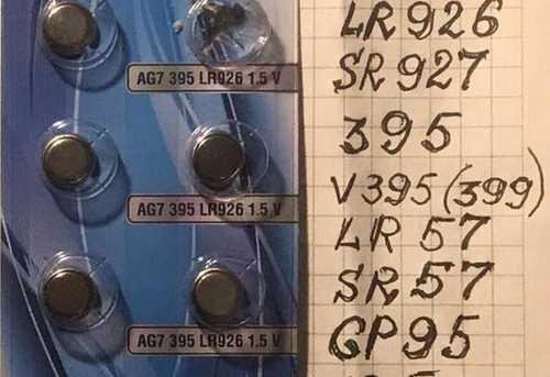 Батарейки для часов AG7аналоги LR926/SR927/395/399