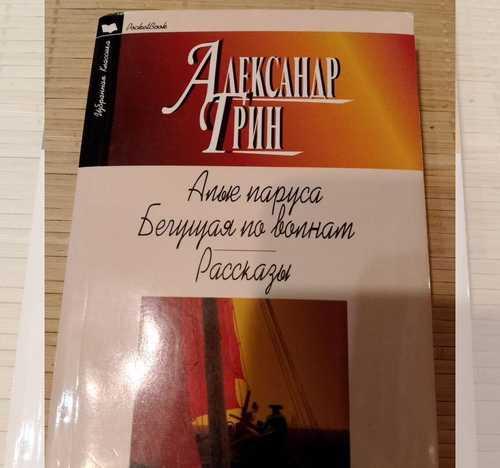 Александр Грин. Алые паруса. Бегущая по волнам