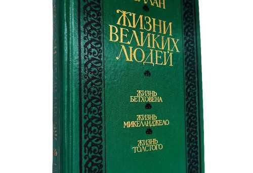 Роллан Ромен "Жизни великих людей"