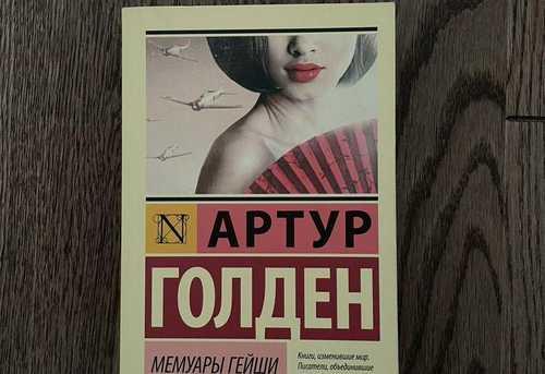 Книга "Мемуары гейши" Артура Голдена