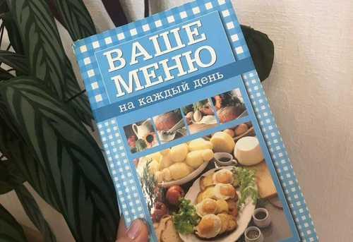 Книга рецептов на каждый день