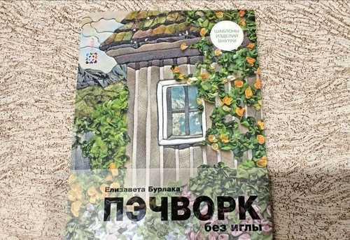 Книга. Пэчворк без иглы