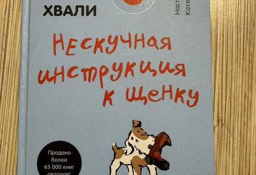 Нескучная инструкция к щенку" книга
