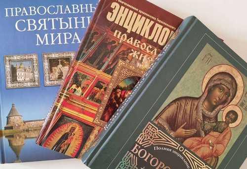 Православные книги. Богородица, святыни мира