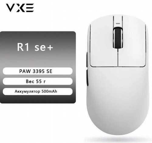 Игровая мышь VXE r1 se  plus