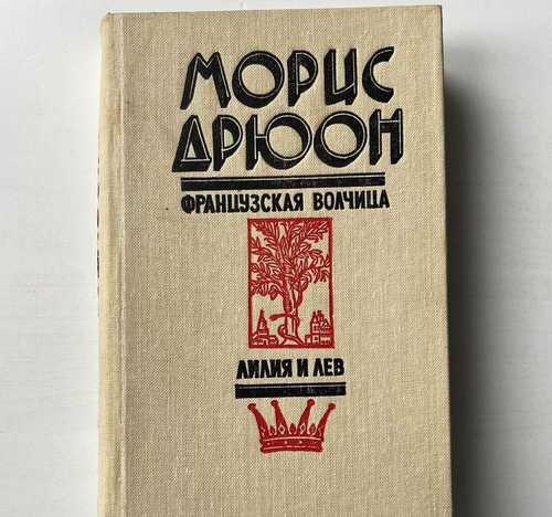 Французская волчица Лилия и Лев Дрюон 1982