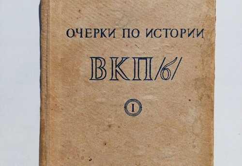 Партия, вкпб, кпсс, съезды: книги, букинистика