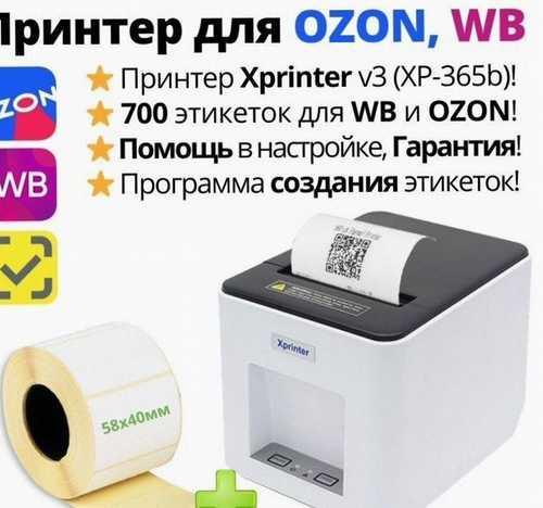 Принтер для Ozon Wb v3