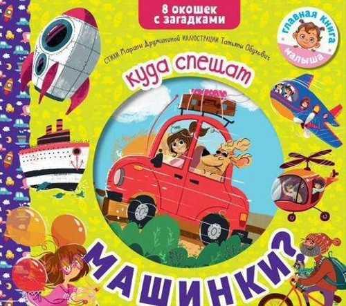 Книга Clever "Куда спешат машинки" Новая