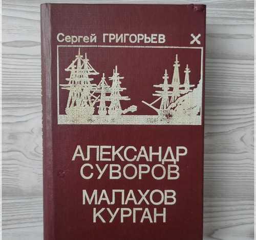 Сергей Григорьев Александр Суворов.Малахов Курган