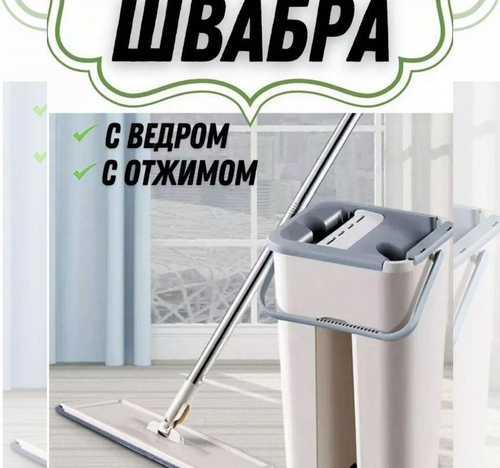 Швабра с ведром и отжимом новое