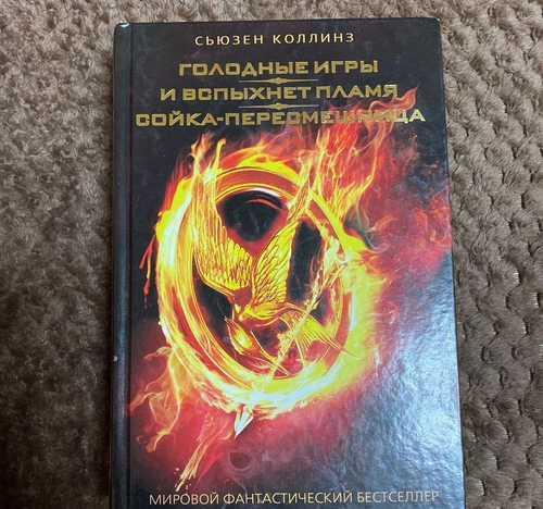 Книга "Голодные игры " трилогия. Сьюзен Коллинз