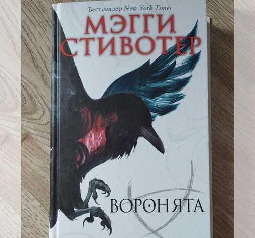 Книга "Воронята" Мэгги Стивотер
