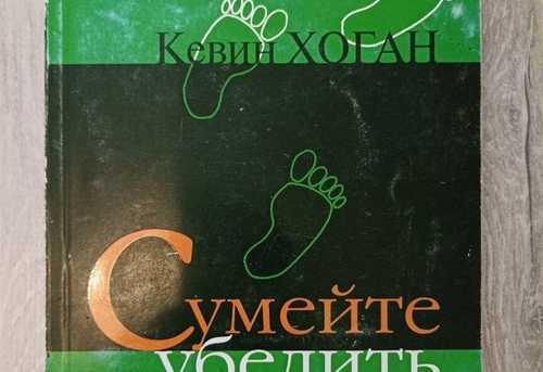 Книга "Сумейте убедить, чтобы добиться. цели"