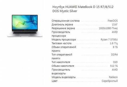 Ноутбук huawei MateBook D 15 R7/8/512 NEW