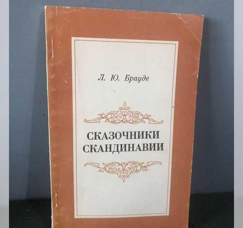 Л.Ю. Брауде. Сказочники Скандинавии