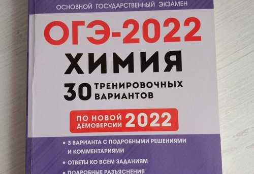 30 тренировочных вариантов ОГЭ по химии