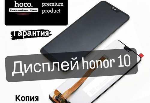 Дисплей / экран honor 10 (копия, оригинал)