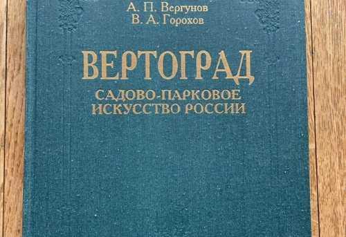 Вертоград садово-парковое искусство России -1996