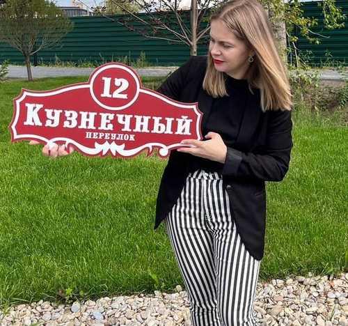 Табличка на забор / адресная табличка