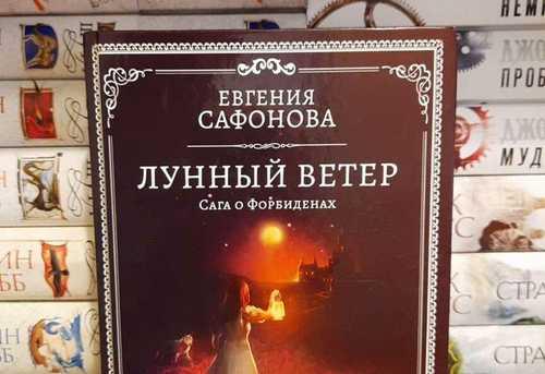 Книга Евгения Сафонова "Лунный ветер"