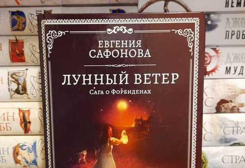 Книга Евгения Сафонова "Лунный ветер"