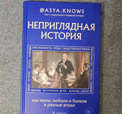 Неприглядная история, книга