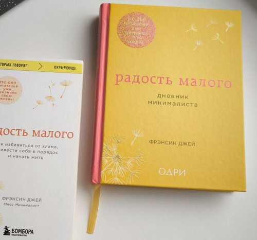 Книга радость малого и дневник минималиста