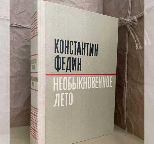 Необыкновенное лето