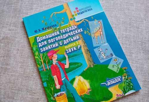 Тетрадь для логопедических занятий, звук Р