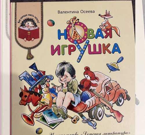 Валентина Осеева " Новая игрушка" книга