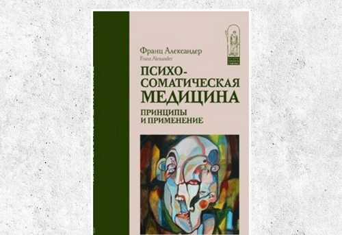 Александер Ф. "Психосоматическая медицина"