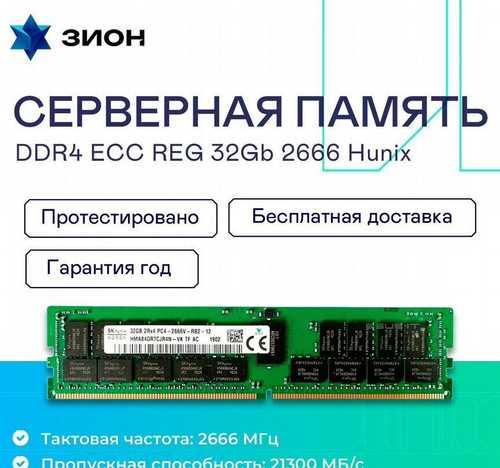 Серверная память DDR4 ECC REG 32Gb 2666 Hunix