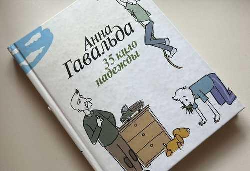 Книга "35 кило надежды"