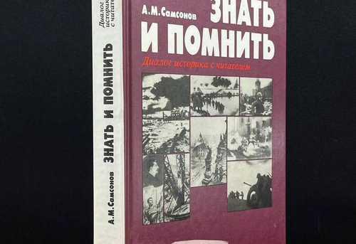 Знать и помнить. Диалог историка с читателями