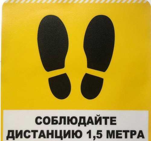 Оптом Наклейка Соблюдайте дистанцию 1,5 метра (раз