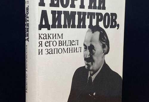 Георгий Димитров, каким я его запомнил. Книга 1