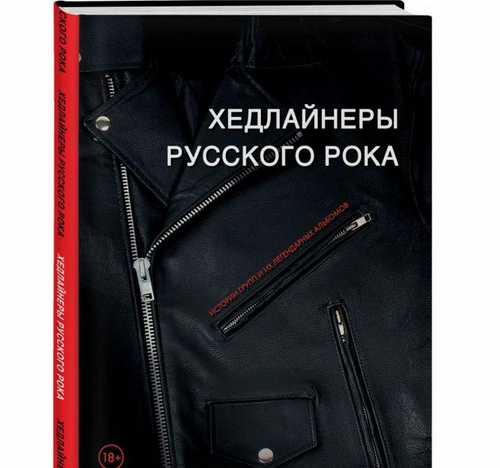 Хедлайнеры русского рока: истории групп и их легендарных альбомов (Книга)