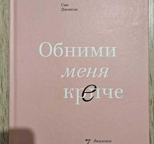 Книга обними меня крепче сью джонсон