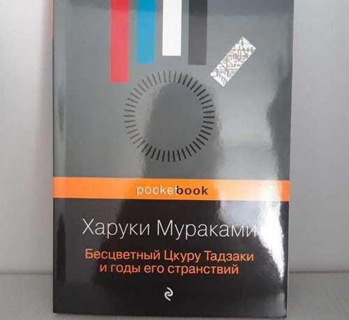 харуки мураками бесцветный цукуру тадзаки. бесцветный цкуру тадзаки и годы. бесцветный цкуру тадзаки и годы. мураками бесцветный цукуру. бесцветный цукуру.