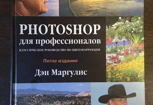 Photoshop для профессионалов