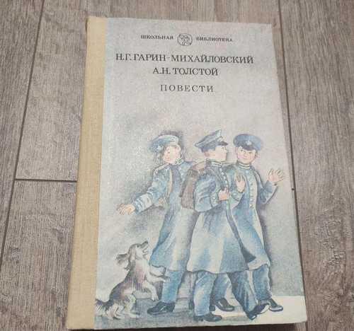 Н.Г. Гарин-Михайловский, А.Н.Толстой. Повести 1990