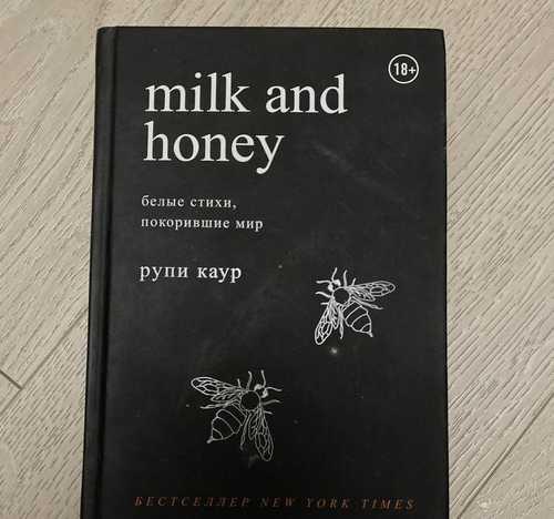 Milk and honey Рупи Каур книга